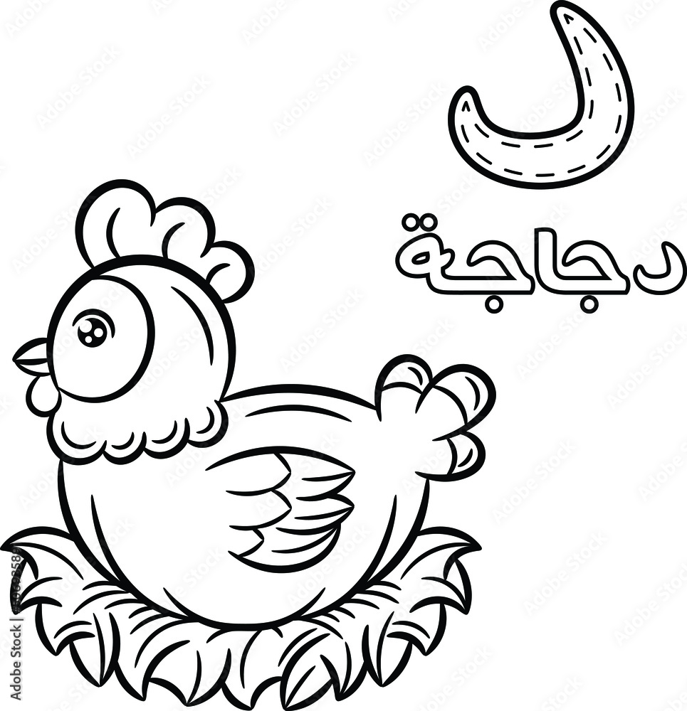 Vector de Stock Printable Arabic letter alphabet sketch sheet learning ...