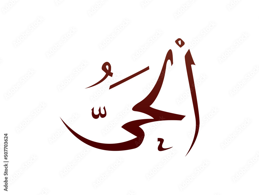 Islamic Religious arab arabic Calligraphy Mark Of Allah Name Pattern Vector Allah Name of god ...