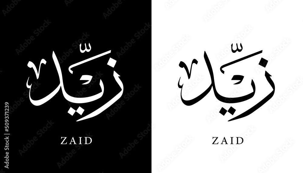 Arabic Calligraphy Name Translated "Zaid" Arabic Letters Alphabet Font ...