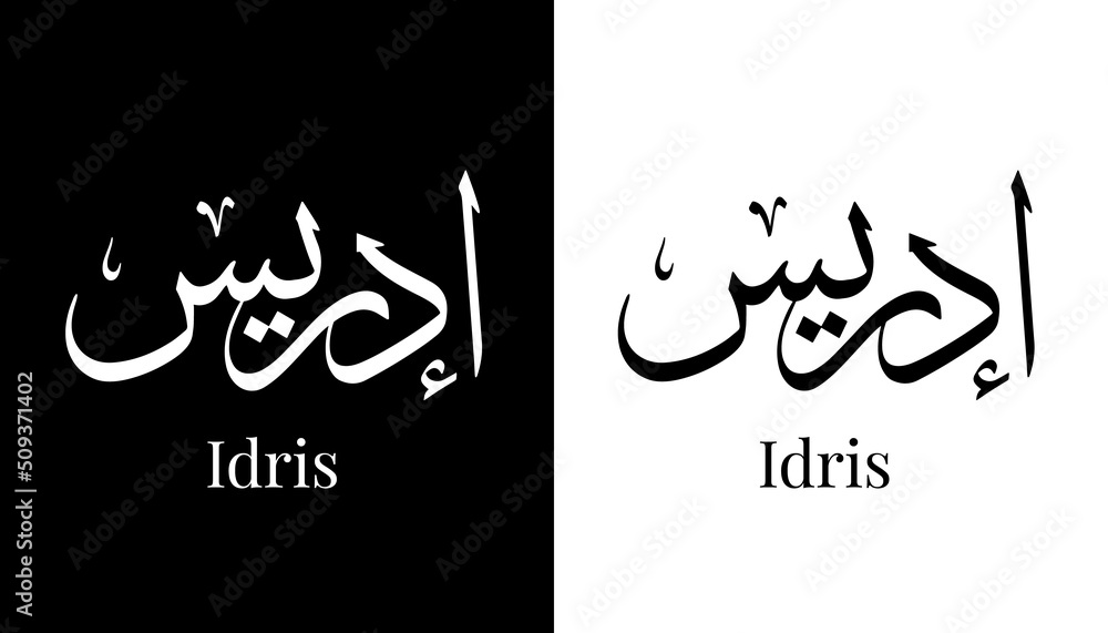 Arabic Calligraphy Name Translated "Idris" Arabic Letters Alphabet Font ...