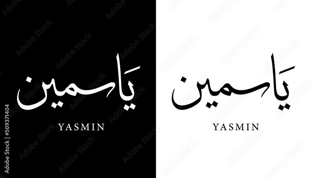 Arabic Calligraphy Name Translated "Yasmin - Jasmin" Arabic Letters ...