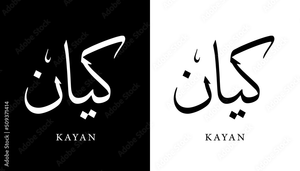 Arabic Calligraphy Name Translated "Kayan" Arabic Letters Alphabet Font ...