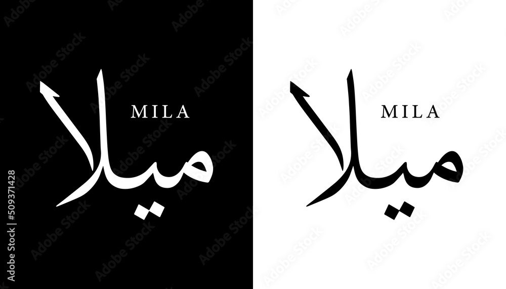 Arabic Calligraphy Name Translated "Mila" Arabic Letters Alphabet Font ...
