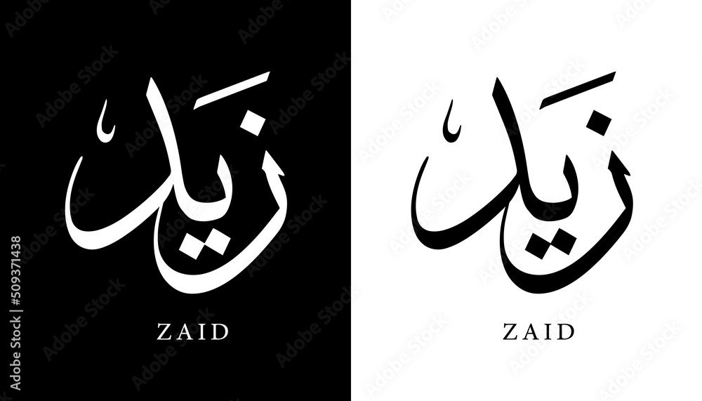 Arabic Calligraphy Name Translated "Zaid" Arabic Letters Alphabet Font ...