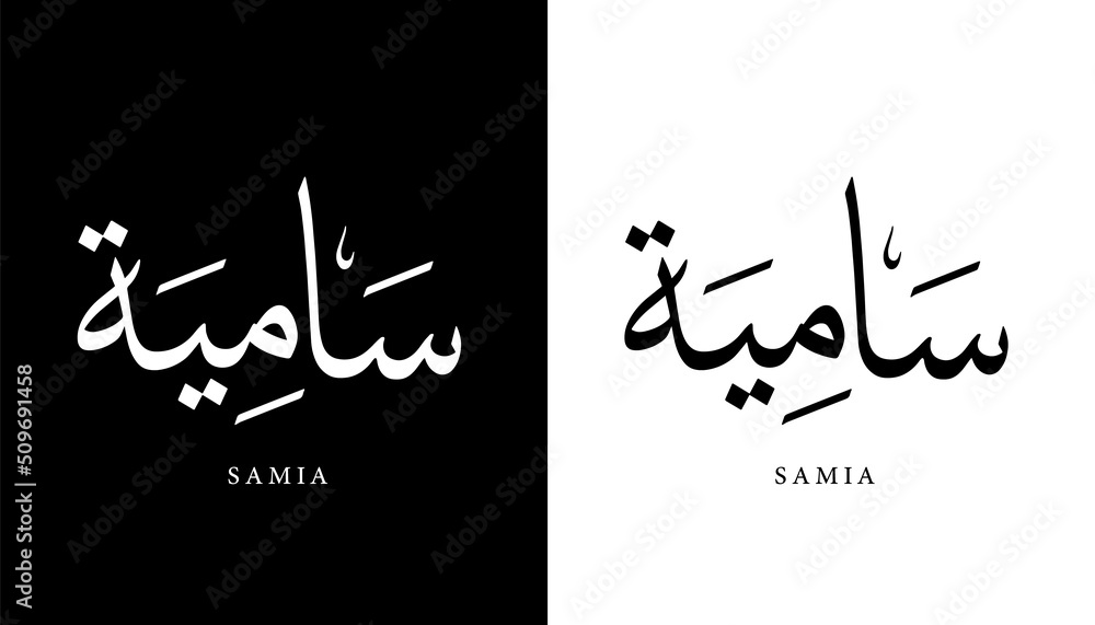 Arabic Calligraphy Name Translated (Samia) Arabic Letters Alphabet Font ...