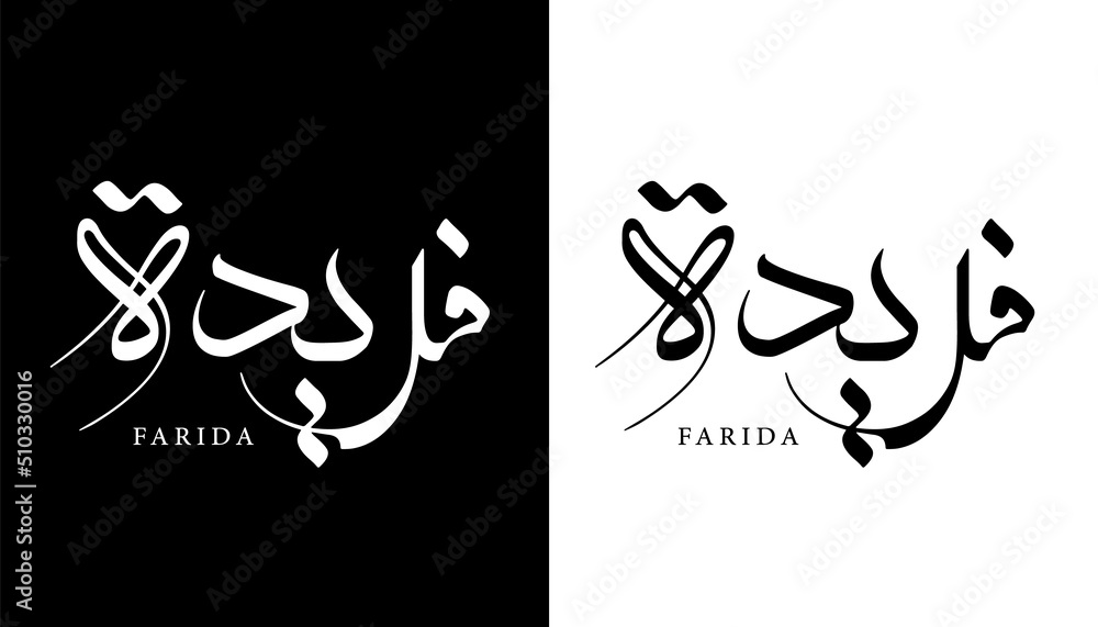 Arabic Calligraphy Name Translated 'Farida' Arabic Letters Alphabet ...