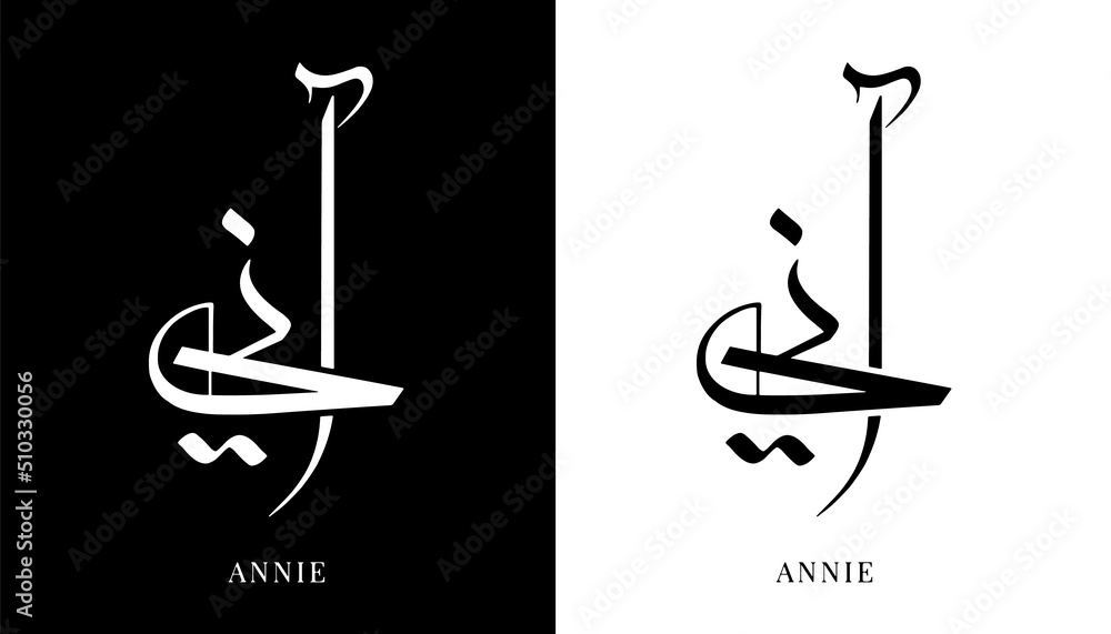 Arabic Calligraphy Name Translated 'Annie' Arabic Letters Alphabet Font ...