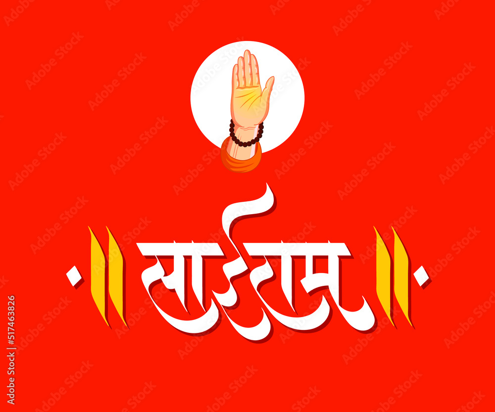 Marathi, Hindi Calligraphy text for the name "Sairam" the name of Hindu ...