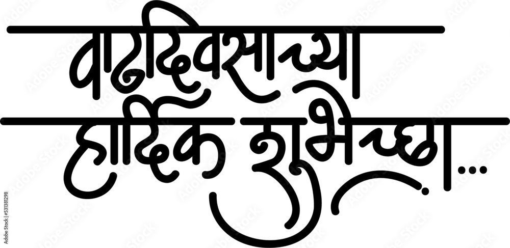 Vadhdivsachya Hardik Shubhechha Stock Illustration | Adobe Stock