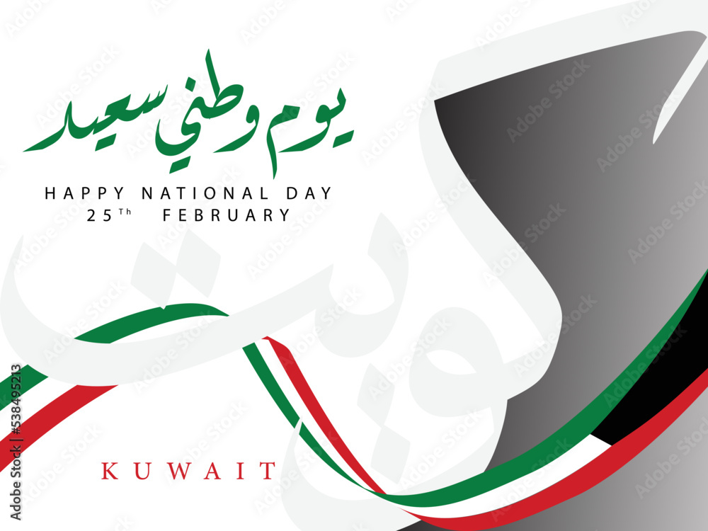 Happy Kuwait National Day greetings with beautiful Arabic calligraphy ...