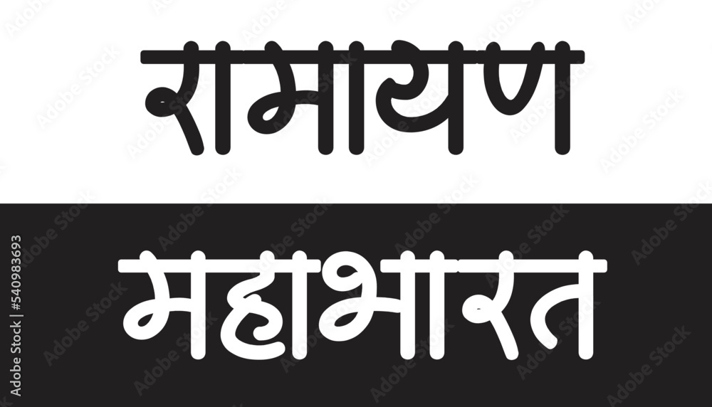 Ramayana and Mahabharat hindi calligraphy graphic trendy design ...