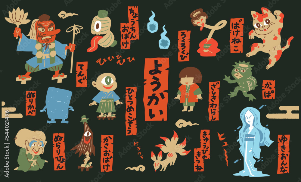 妖怪のひらがなの名前とシンプルなアニメタッチのかわいいベクターイラストセット Set of cute vector illustrations of yokai with hiragana ...