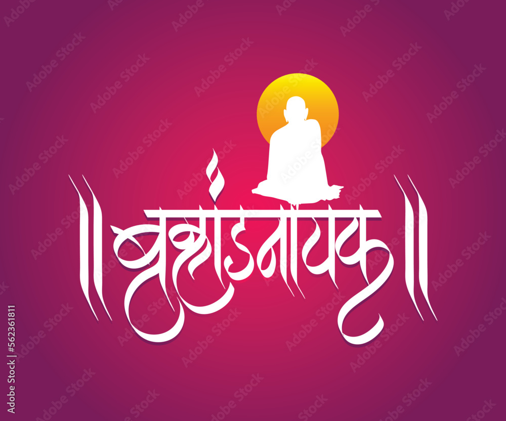 God Shree Swami Samarth with Marathi Calligraphy text " Bramhandanayak ...