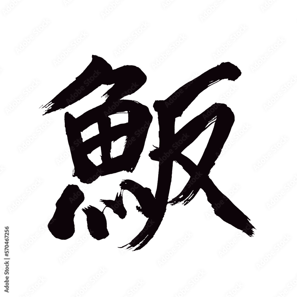 Japan calligraphy art【Hamachi・young yellowtail tuna・하마치】日本の書道アート【魬・はまち ...