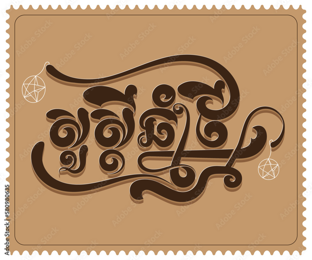 សួស្ដីឆ្នាំថ្មី Khmer New Year By Bro. CheT 스톡 벡터 | Adobe Stock