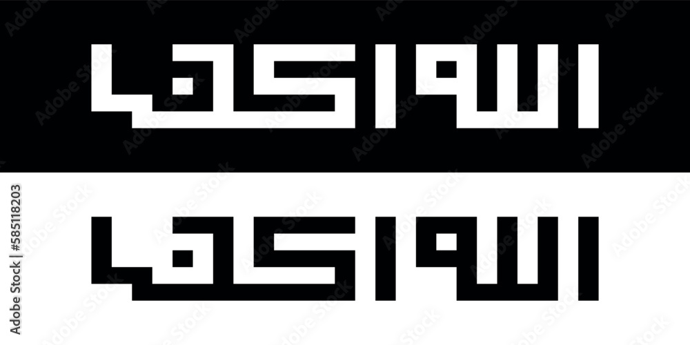 Arabic logo design bsmillah alhamdulillah subhan allah allahu akbar. la ...