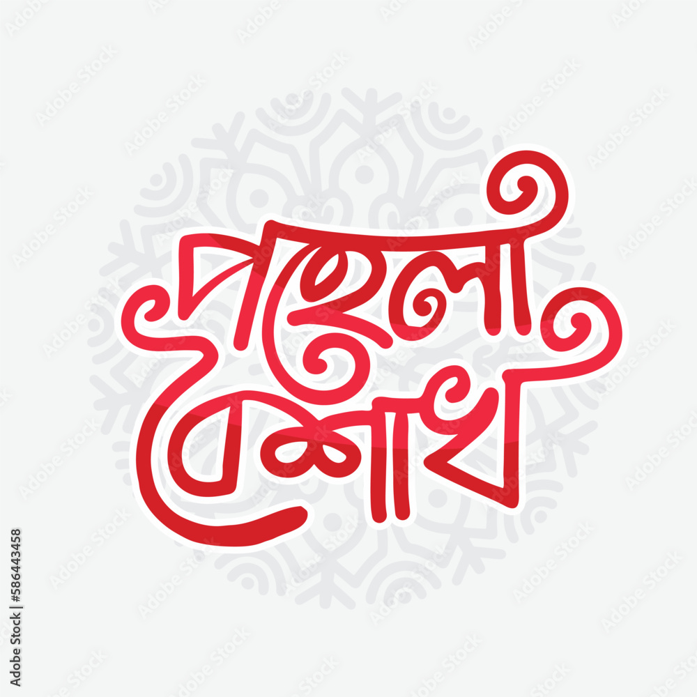 Happy Bengali New Year, Pohela boishakh bangla typography illustration ...