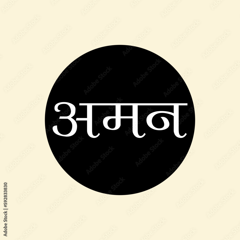 "Aman" Devanagari Text for Indian languages Hindi, Sanskrit and Marathi ...