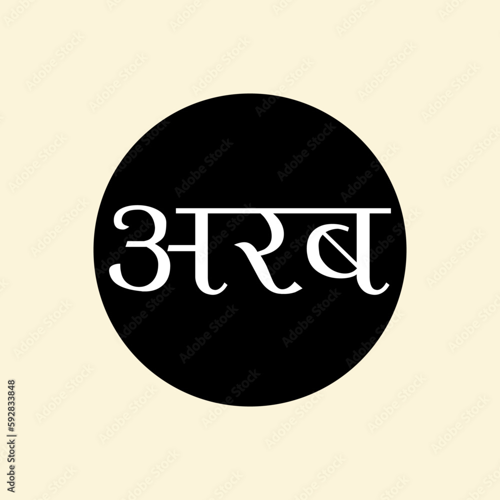 Vector de Stock "Arab" Devanagari Text for Indian languages Hindi ...