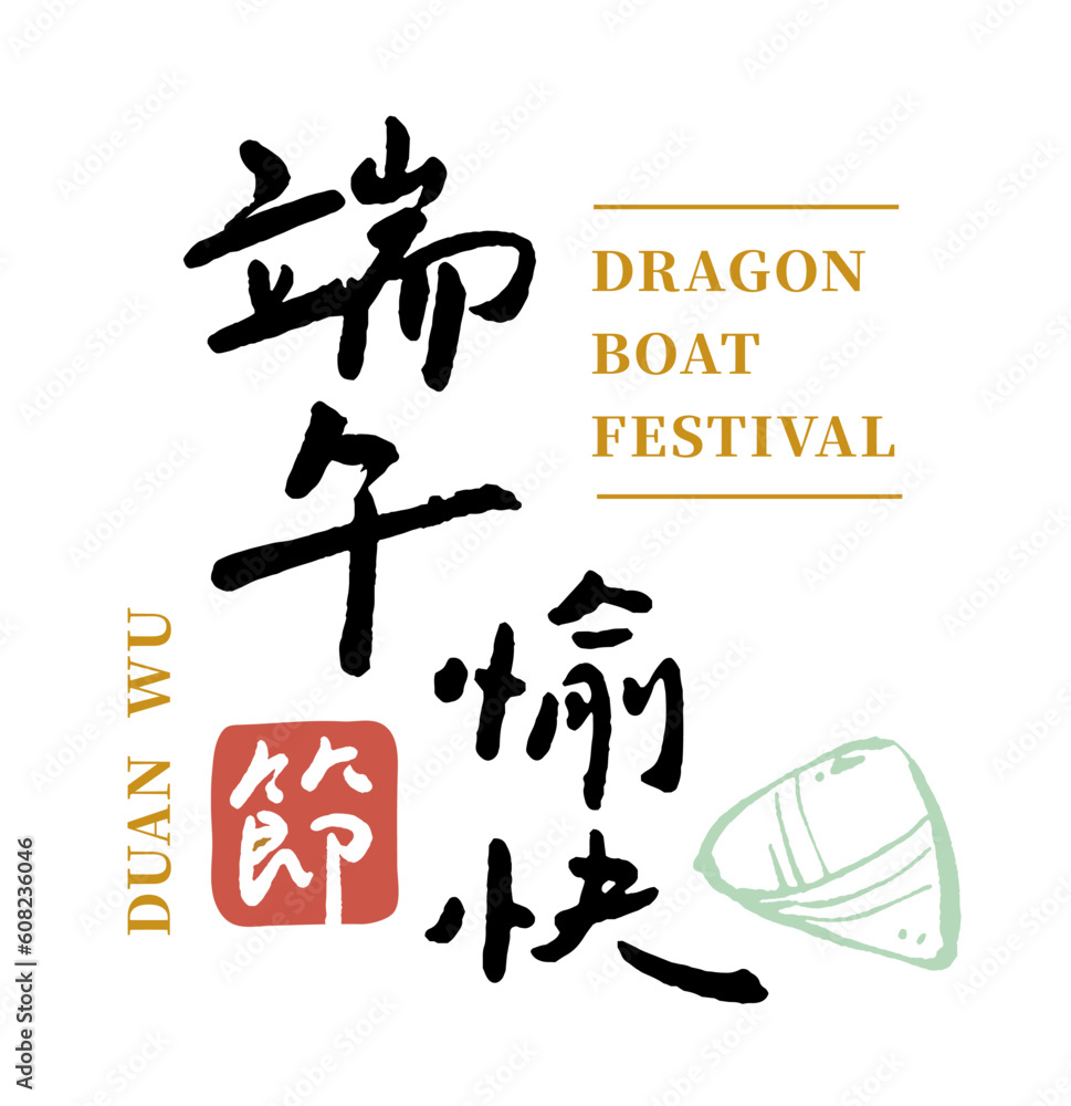 Chinese characters calligraphy font.Text:"Happy Dragon Boat Festival ...