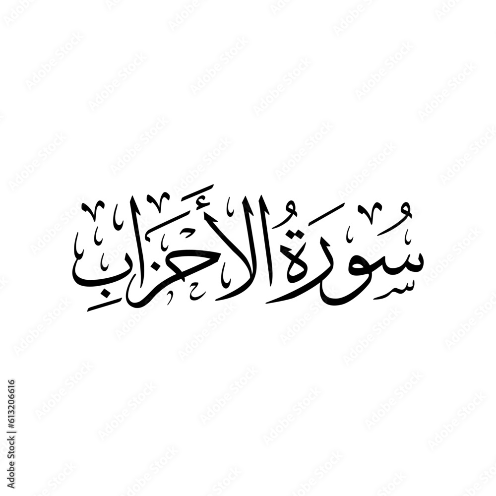 Surah Al Ahzab | Arabic calligraphy | Surah Name Calligraphy Stock ...