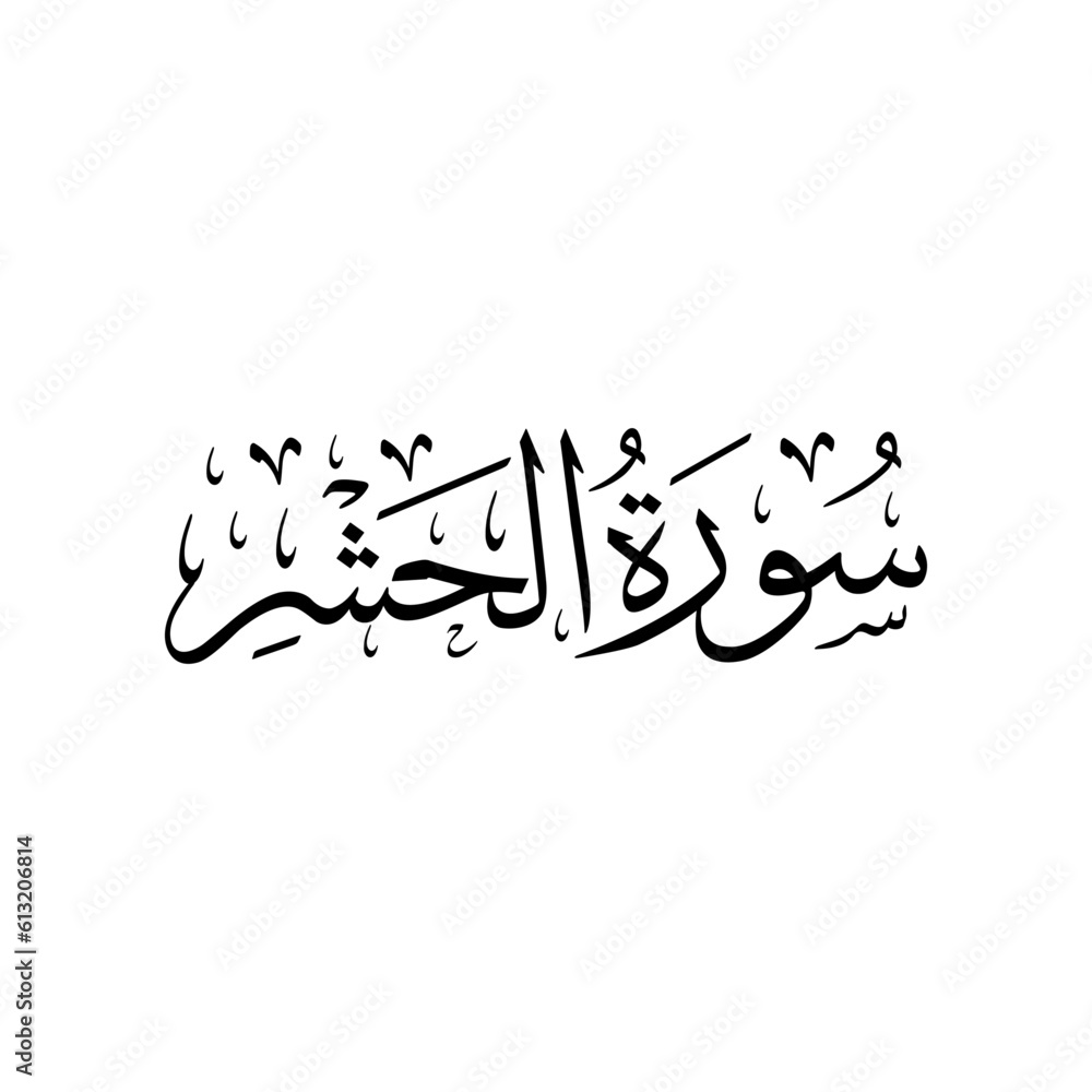 Surah Al Hashr | Arabic calligraphy | Surah Name Calligraphy Stock Vector | Adobe Stock