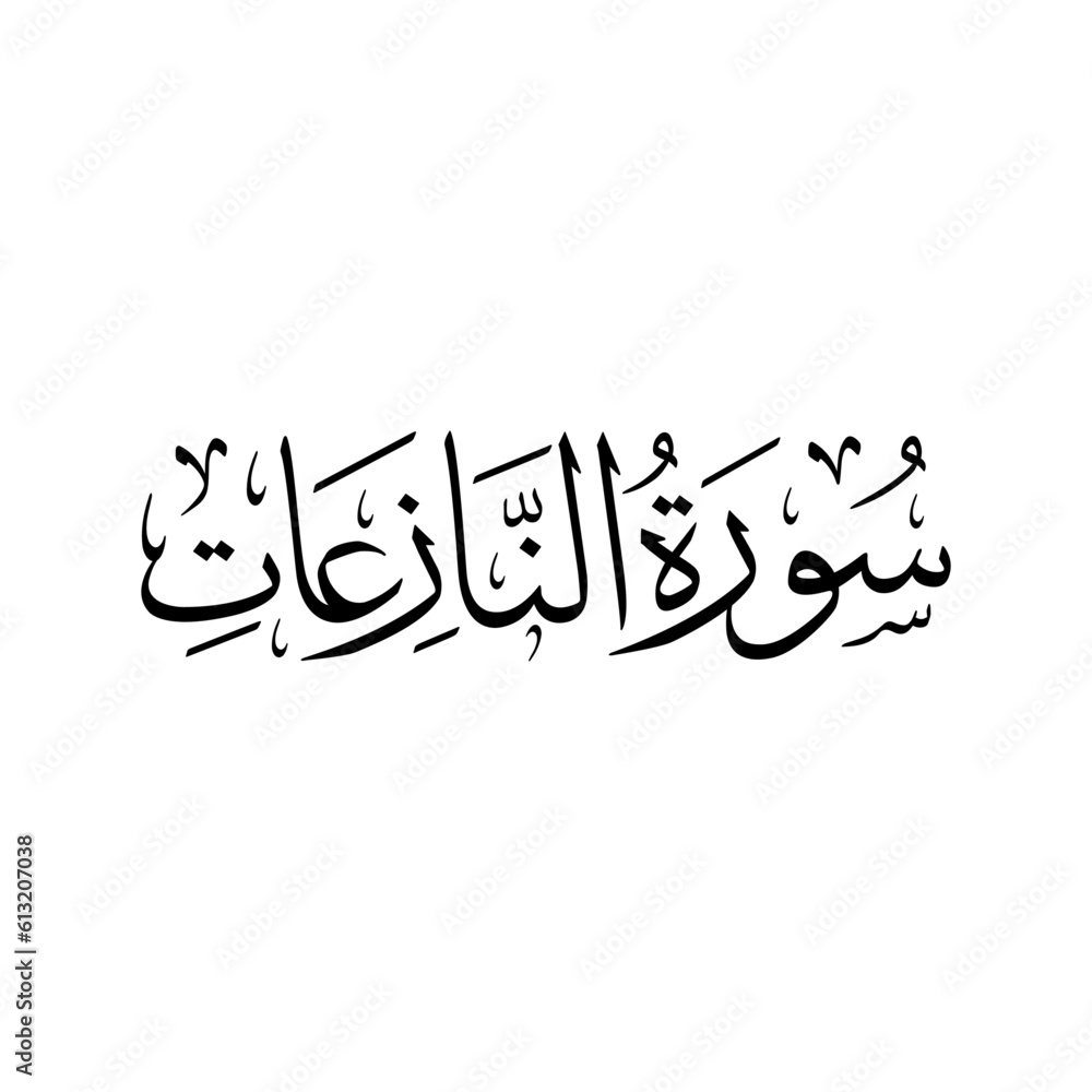 Surah Al Naziat | Arabic calligraphy | Surah Name Calligraphy Stock ...