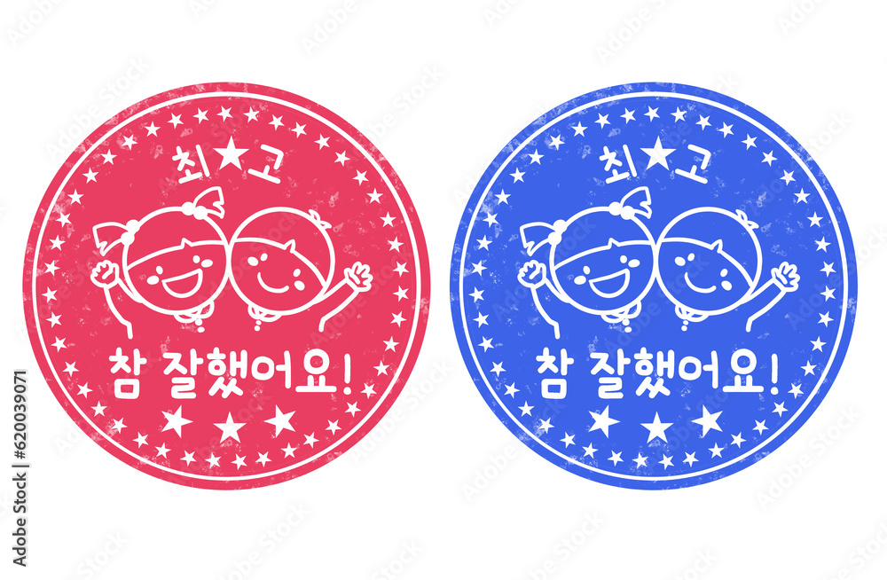 어린이 칭찬 도장 일러스트 素材庫插圖 | Adobe Stock