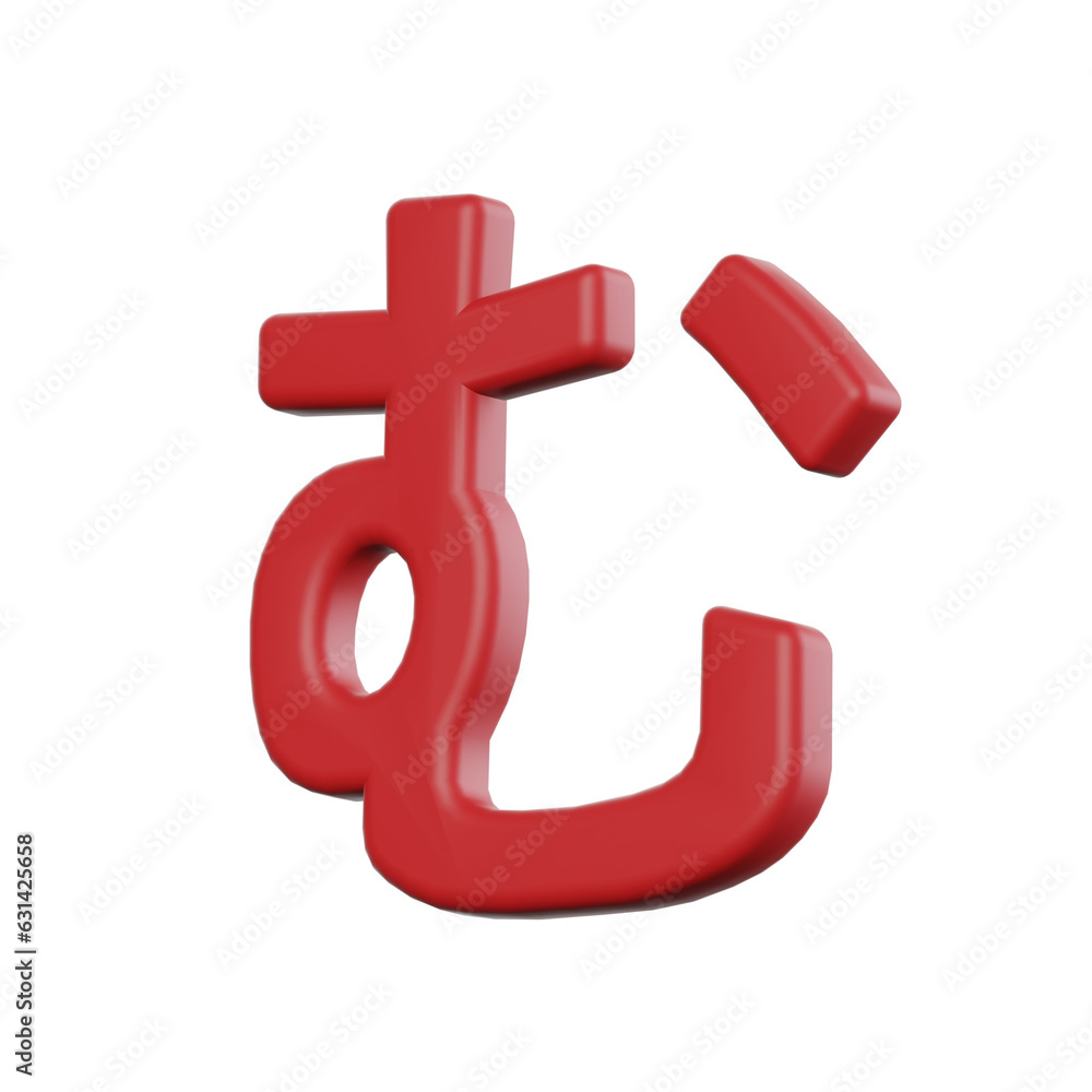Hiragana mu Japanese Alphabet 3D Stock Illustration | Adobe Stock