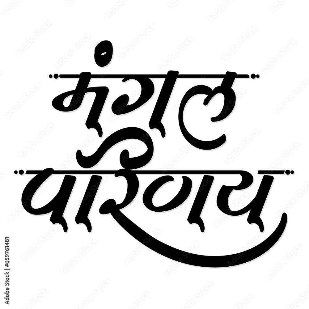 mangal parinay marathi calligraphy wedding text Stock Vector | Adobe Stock