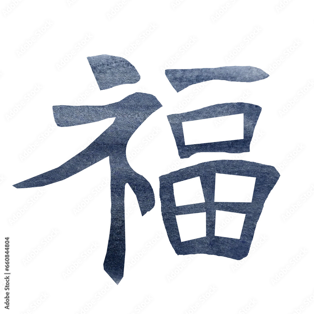 Watercolor painting black ink brush stroke kanji Japanese fortune ...