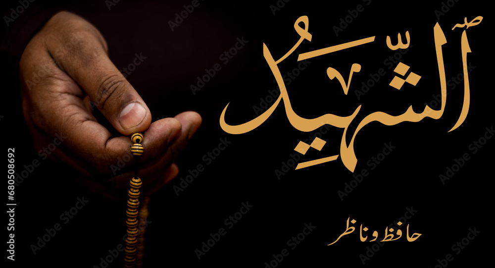 Foto de Stock Ash Shahid (الشهيد) The Witness - is Name of Allah. 99 ...