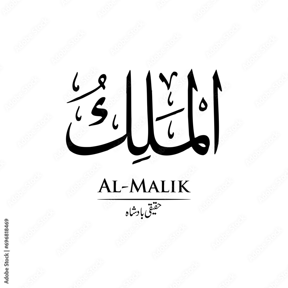 Surah Al Malik | Arabic calligraphy | Surah Name Calligraphy Stock ...