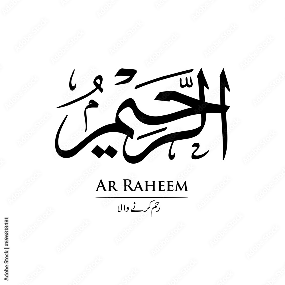 Surah Ar Raheem | Arabic calligraphy | Surah Name Calligraphy Stock ...