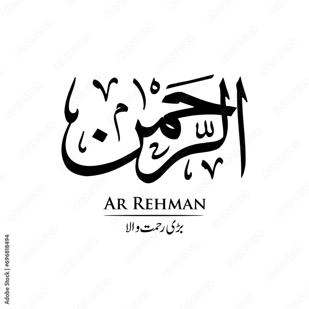 Surah Ar Rehman | Arabic calligraphy | Surah Name Calligraphy Stock ...