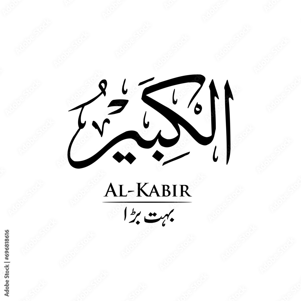 Surah Al Kabir | Arabic calligraphy | Surah Name Calligraphy Stock ...