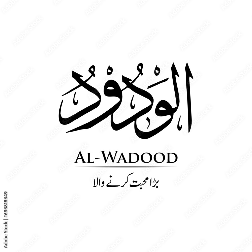Surah Al Wadood | Arabic calligraphy | Surah Name Calligraphy Stock ...