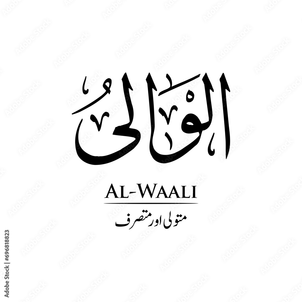 Surah Al Waali | Arabic calligraphy | Surah Name Calligraphy Stock ...