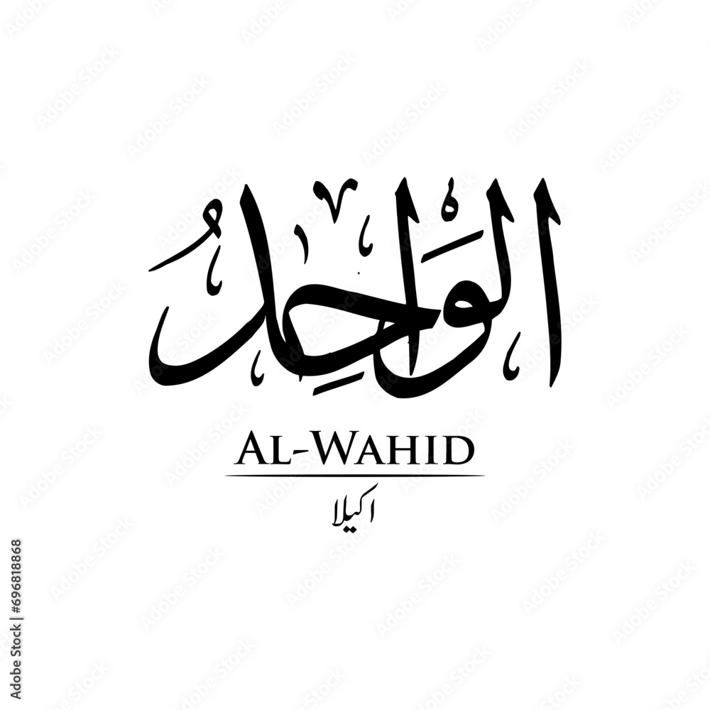 Surah Al Wahid | Arabic calligraphy | Surah Name Calligraphy Stock ...