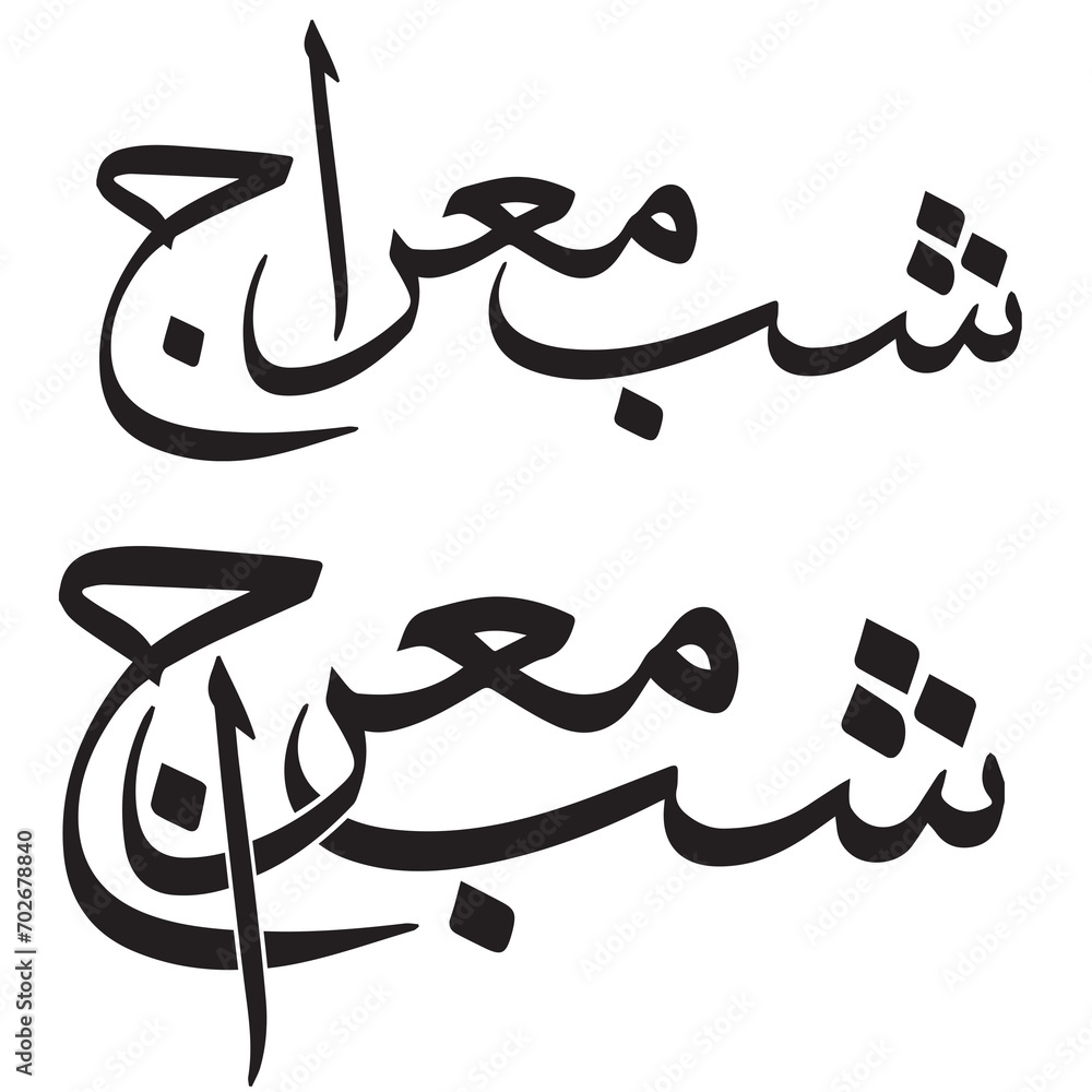 Shab e Meraj typography . Shab e Meraj calligraphy design. Vintage ...