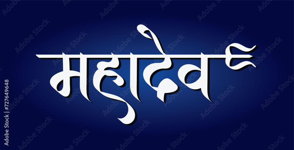 Mahadev (lord shiv ) with trishul creative hindi text typography ...