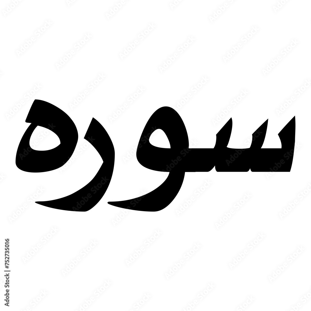 Sura Muslim Girls Name Naskh Font Arabic Calligraphy Stock Vector ...