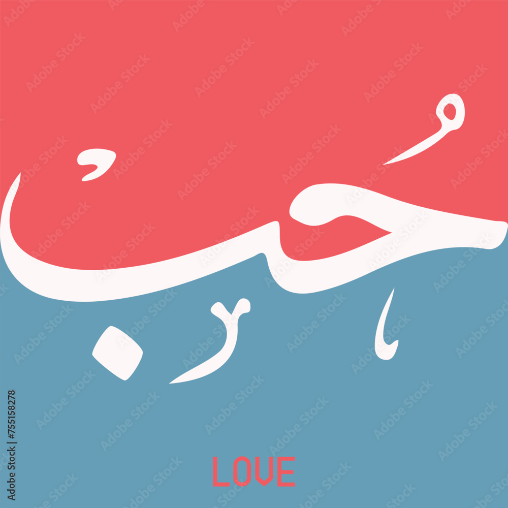 Stock-Vektorgrafik „HUBB Arabic calligraphy word meaning The LOVE ...
