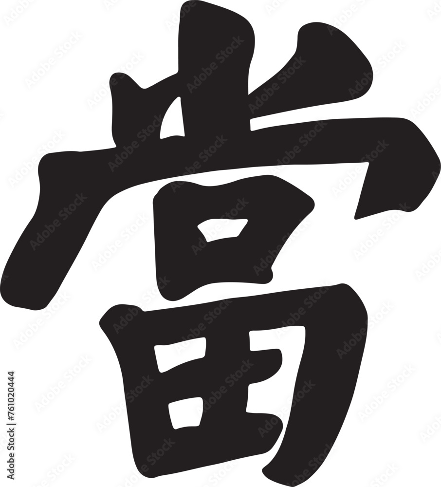 Traditional and classic Chinese calligraphic symbols, a handwriting ...