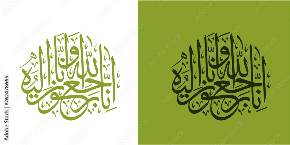 Arabic calligraphy of Inna Lillahi wa inna ilaihi raji'un traditional and modern islamic art for ...