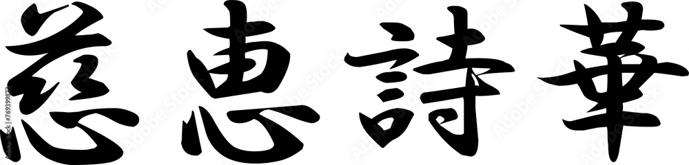 Name "Jessica" in Kanji Characters (Phonetic transcription ...