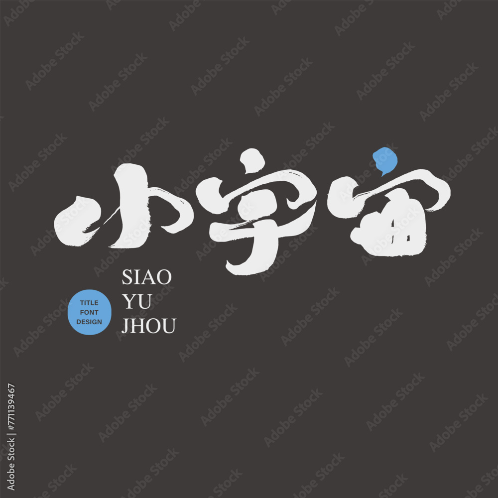 小宇宙。Cute Chinese title font design, "Little Universe", happy children ...