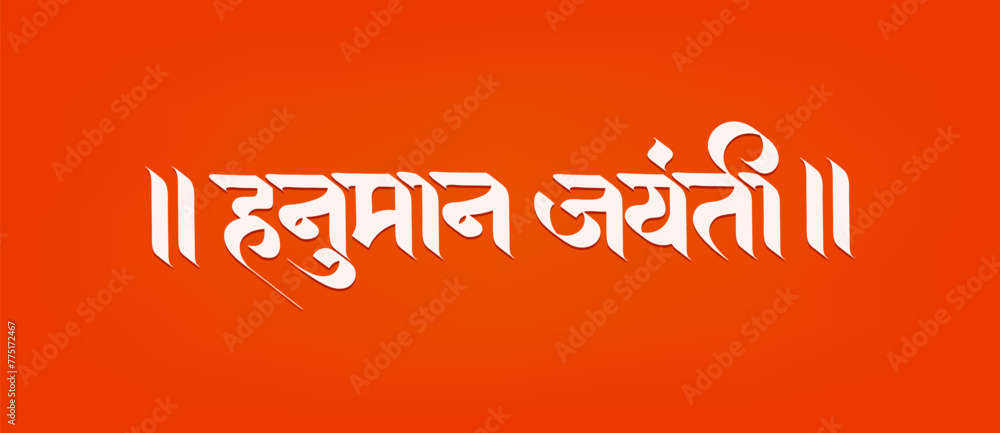 "Shree Hanuman Jayanti" Calligraphy in Marathi and Hindi means ...