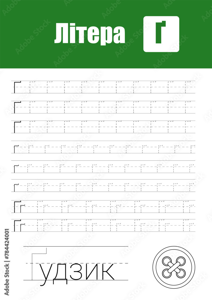 Working Page For Children'S Handwriting Practice, Teaching Ukrainian ...