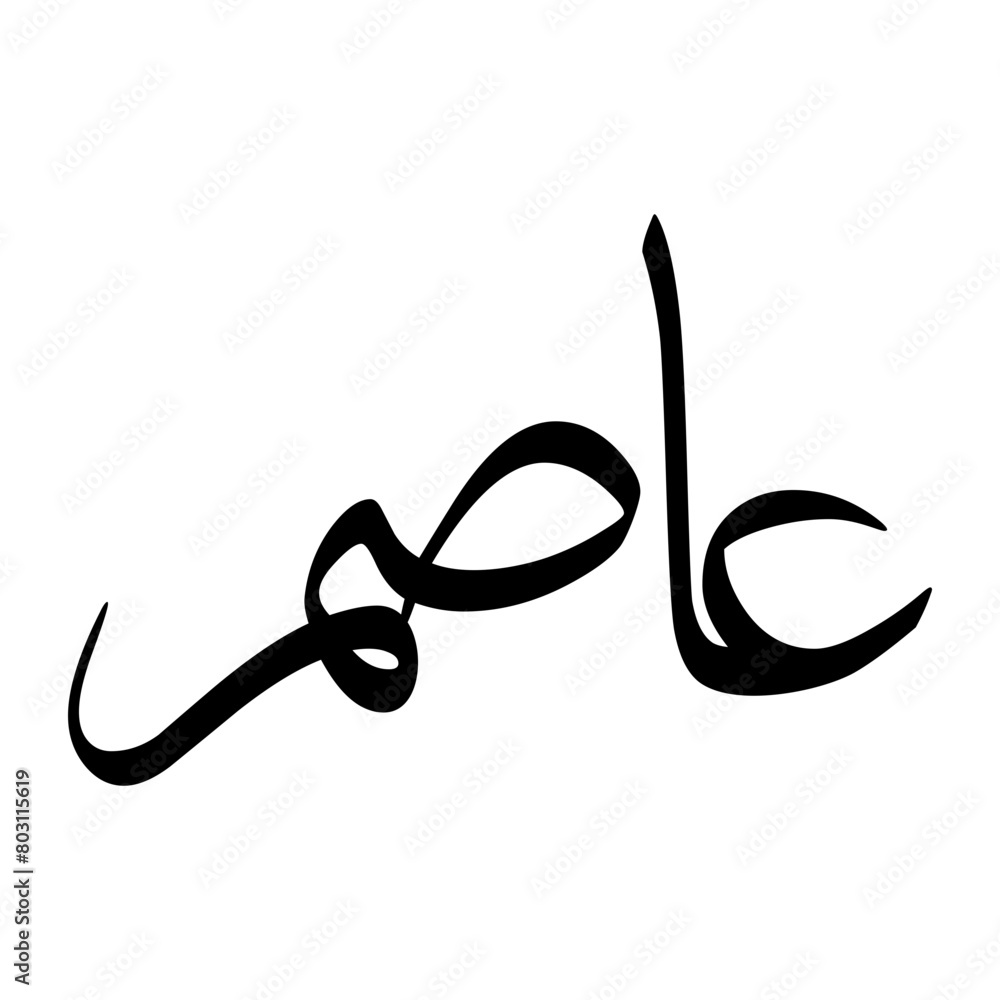 Vector de Stock Asim Muslim Boy Name Sulus Font Arabic Calligraphy ...